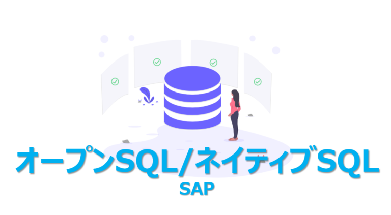 【ABAP】オープンSQL/ネイティブSQLの違いを3分で | ビズドットオンライン