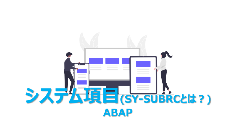【ABAP】SY-SUBRCとは？1分で学ぶシステム項目(変数)の役割と使い方 | ビズドットオンライン