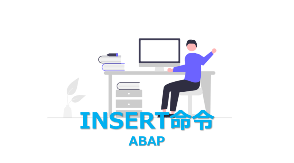 【ABAP】1分で理解できる！INSERT命令―レコード挿入 | ビズドットオンライン