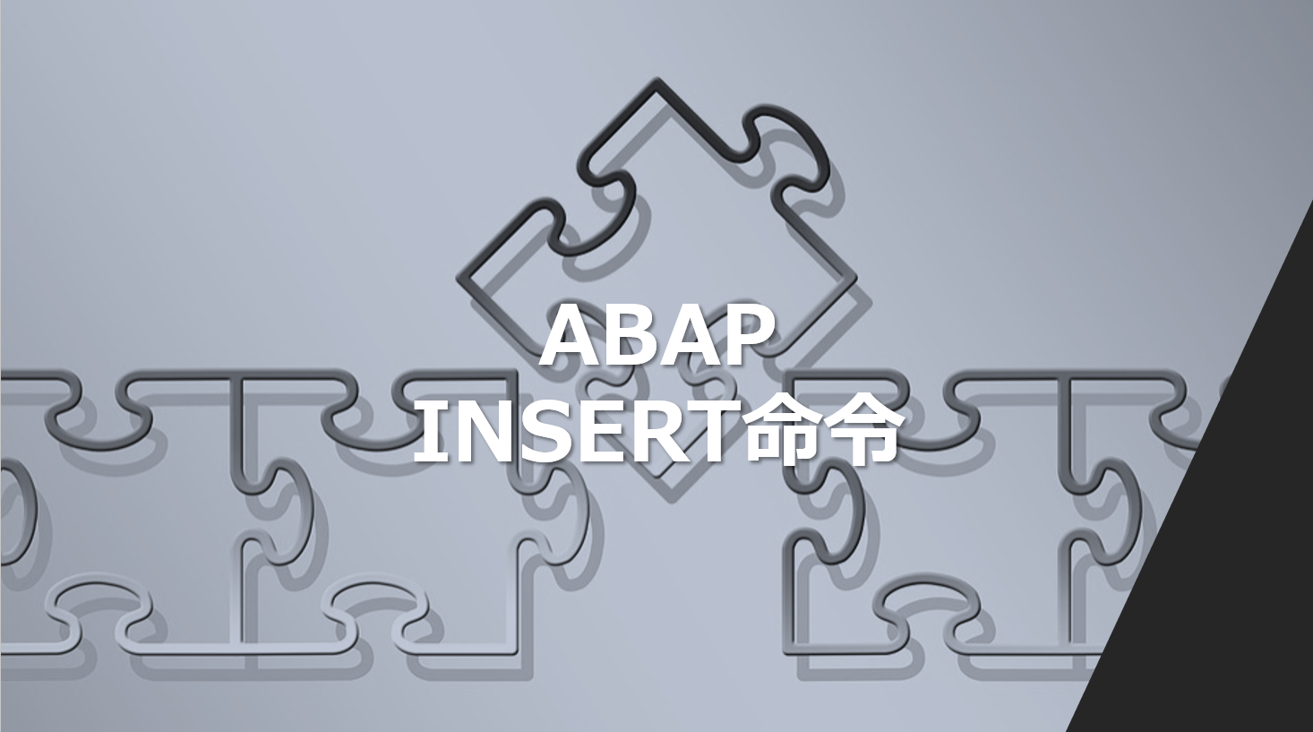 【ABAP】1分で理解できる！INSERT命令―レコード挿入 | ビズドットオンライン
