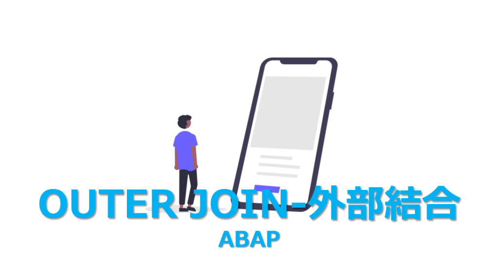 【ABAP】外部結合（SELECT ~ OUTER JOIN）を3分で解説 | ビズドットオンライン