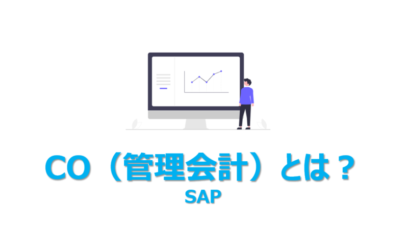 【SAP】COとは？管理会計とは？初心者向けに3分でわかりやすく解説 | ビズドットオンライン