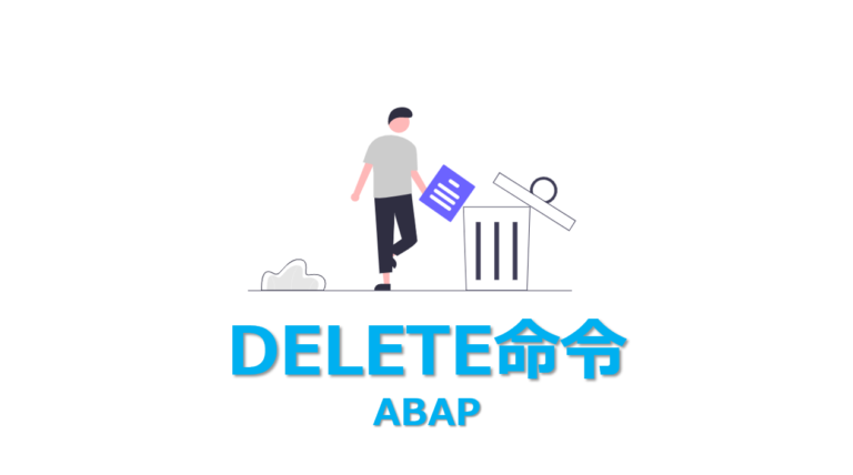 【ABAP】3分で学ぶDELETE文―レコード削除 | ビズドットオンライン