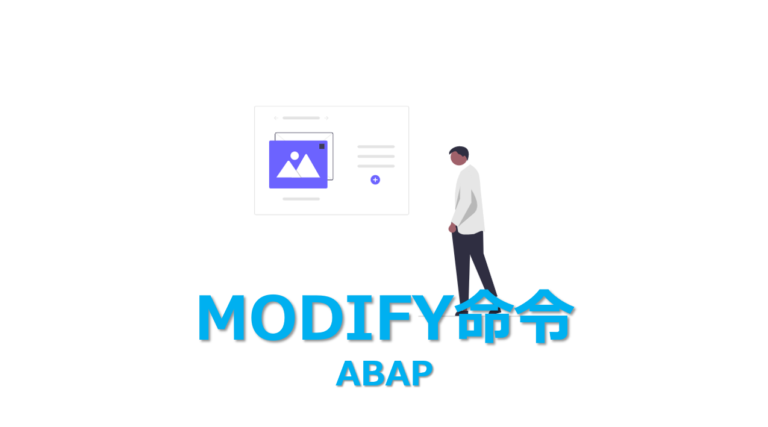 【ABAP】MODIFY命令：行の変更/挿入を3分で解説 | ビズドットオンライン