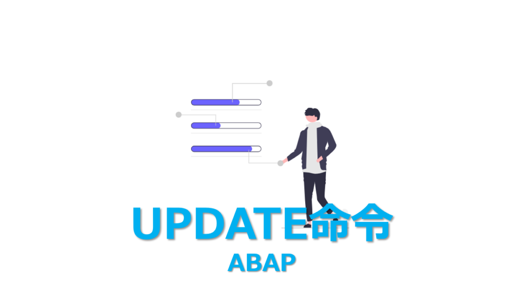 【ABAP】UPDATE命令→レコード更新を3分で解説 | ビズドットオンライン
