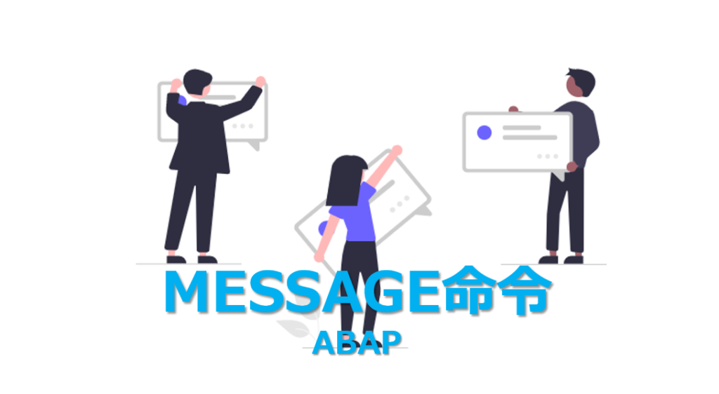 【ABAP】MESSAGE命令―メッセージ出力を3分で解説 | ビズドットオンライン