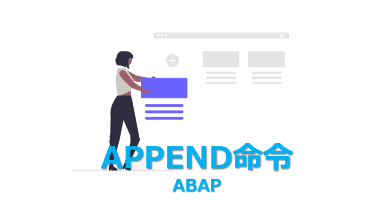 【ABAP】APPEND命令：内部テーブルへの行追加3分で解説 | ビズドットオンライン