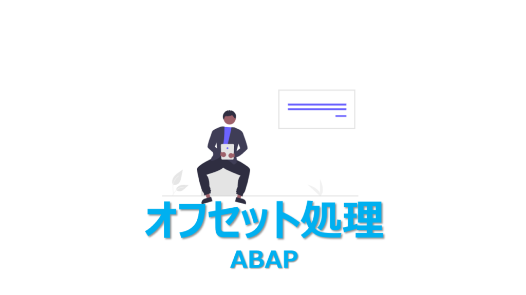 【ABAP】LOOP AT SCREEN―画面の動的制御を3分で解説 | ビズドットオンライン