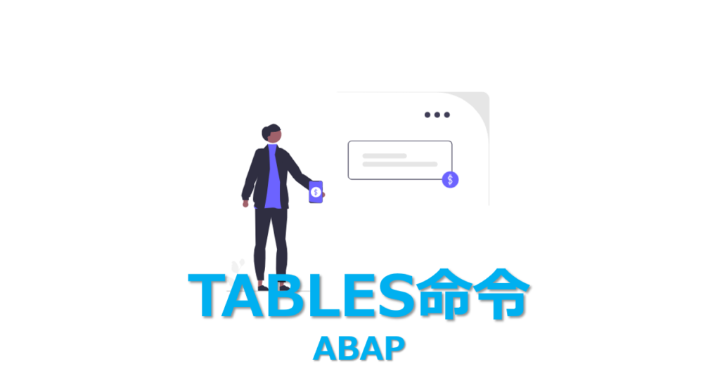 【ABAP】TABLES命令を1分でわかりやすく解説 | ビズドットオンライン