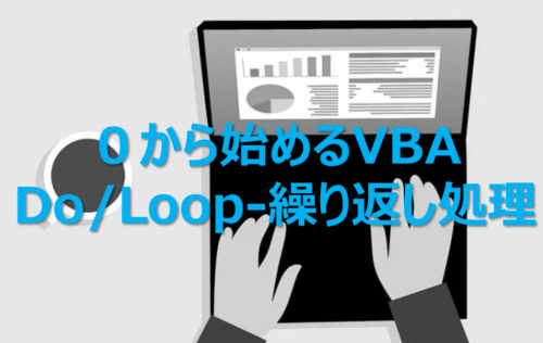 0から始めるVBA―Do～Loop【繰り返し処理】 | ビズドットオンライン