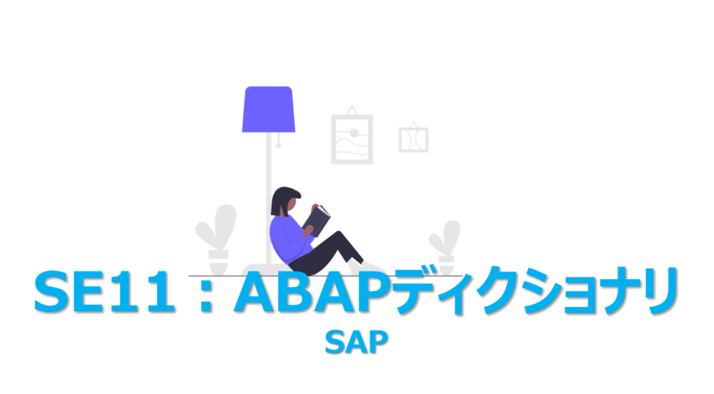 【SAP】SE11：ABAPディクショナリを3分で解説 | ビズドットオンライン