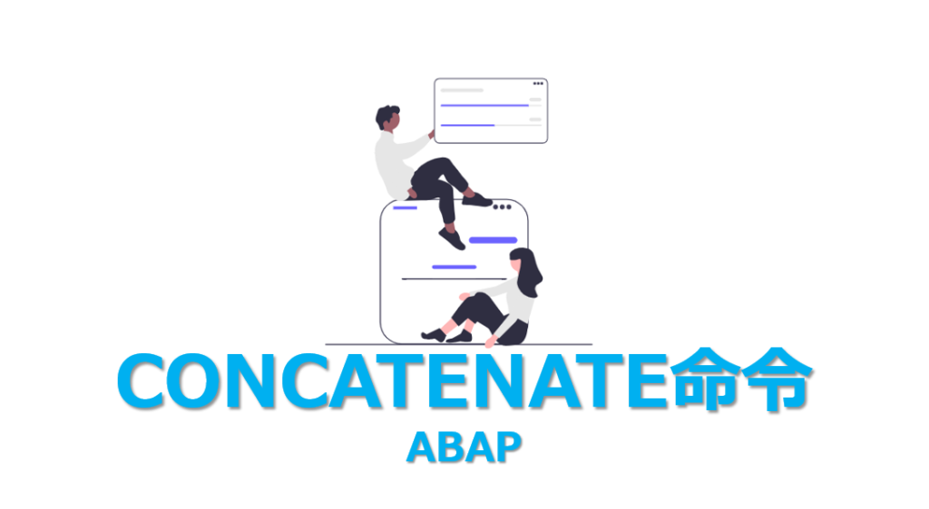 【ABAP】3分で学ぶCONCATENATE命令：文字列結合 | ビズドットオンライン