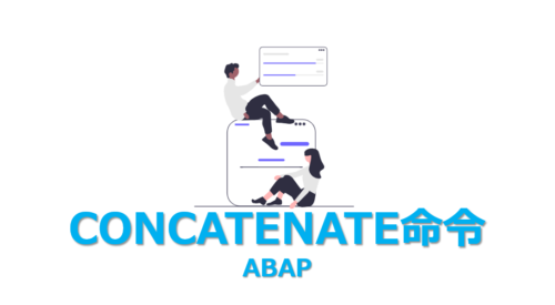 【ABAP】3分で学ぶCONCATENATE命令：文字列結合 | ビズドットオンライン