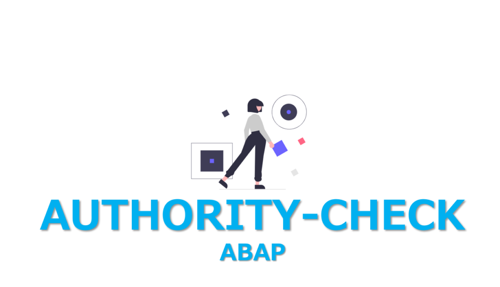 【ABAP】AUTHORITY-CHECK命令→SAPの権限チェックを3分で | ビズドットオンライン