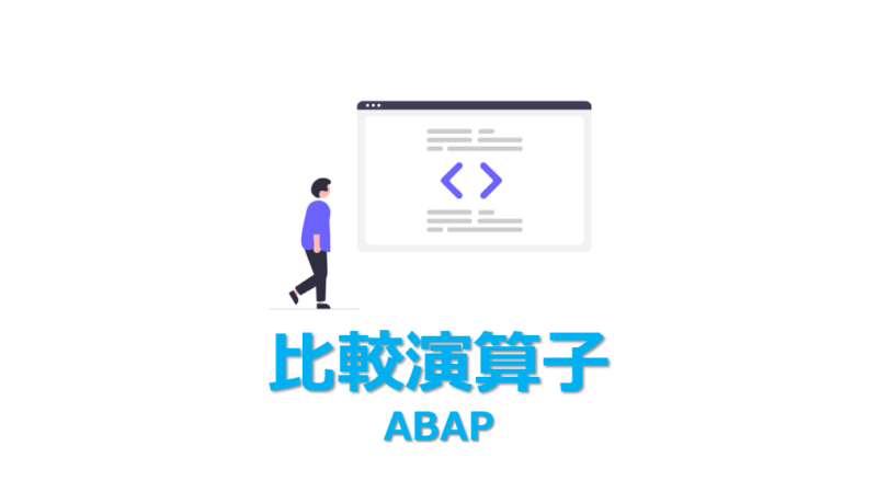 【ABAP】IF文/CASE文：条件分岐の使い方を3分でわかりやすく解説 | ビズドットオンライン