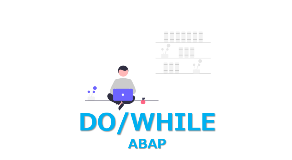 【ABAP】DO命令/WHILE命令 繰り返し処理を3分で解説 | ビズドットオンライン