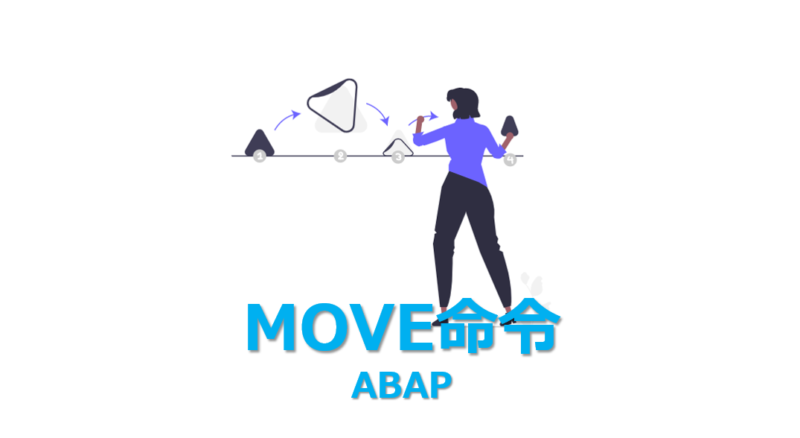 【ABAP】MOVE命令（CORRESPONDING）を3分でわかりやすく解説 | ビズドットオンライン