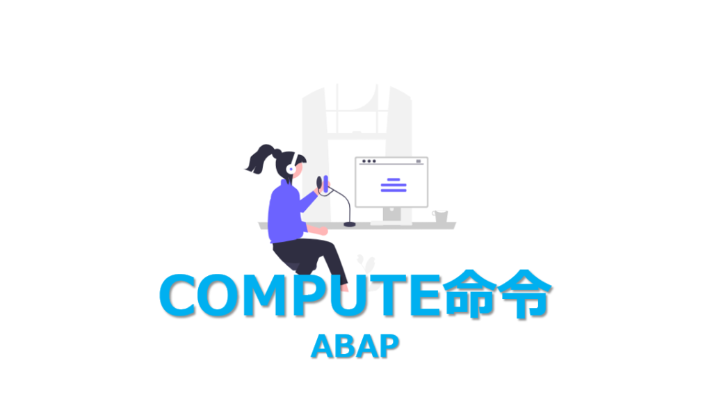 【ABAP】CONDENSE命令を1分で解説 | ビズドットオンライン