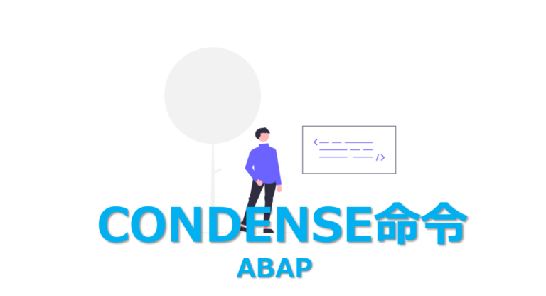 【abap】condense命令を1分で解説 ビズドットオンライン 