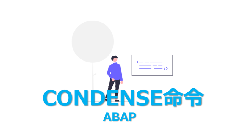 【ABAP】CONDENSE命令を1分で解説 | ビズドットオンライン