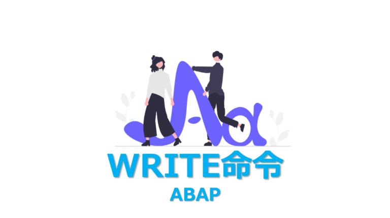 【ABAP】WRITE命令をわかりやすく3分で解説 | ビズドットオンライン