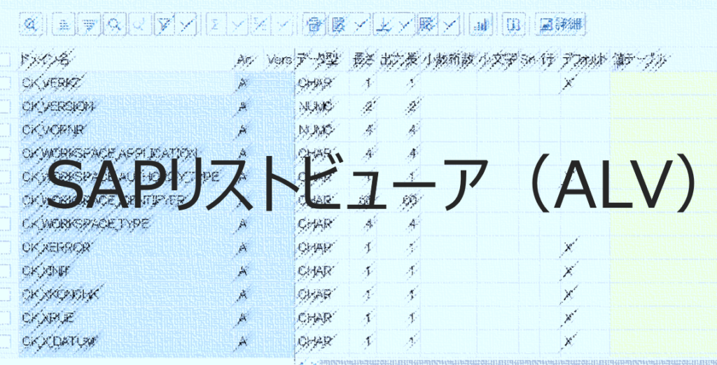 【ABAP】5分で解説―ALVの基本を完全マスターする | ビズドットオンライン