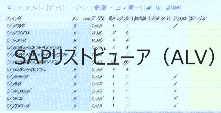 【ABAP】5分で解説―ALVの基本を完全マスターする | ビズドットオンライン