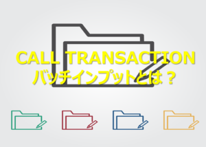 【ABAP】CALL TRANSACTION－バッチインプットをマスターする | ビズドットオンライン