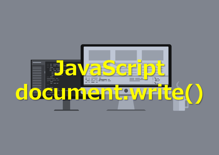 【JavaScript】1分で理解できる！document.write－文字列の表示方法【初心者向け】 | ビズドットオンライン