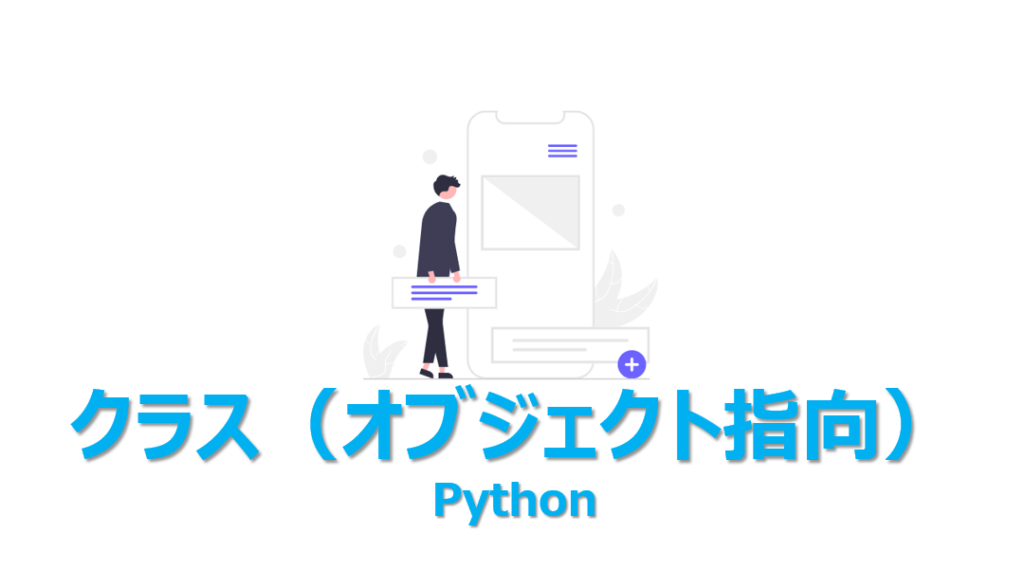 python クラス 使い方 _ python クラス どのようなときに使う – WETE