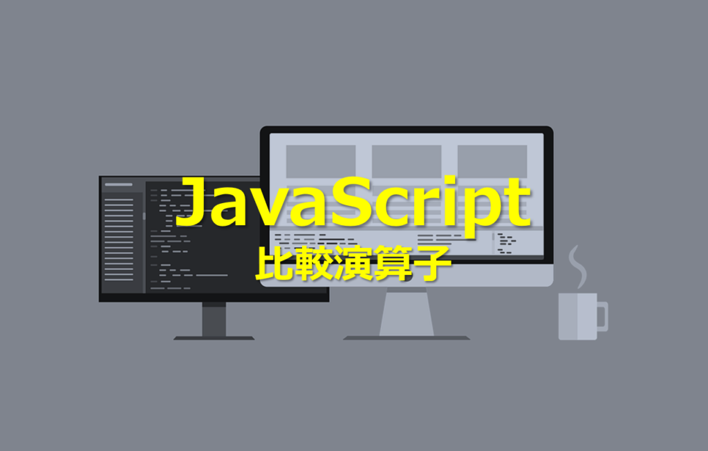 【javascript】3分で学べる！比較演算子（の意味） ビズドットオンライン 
