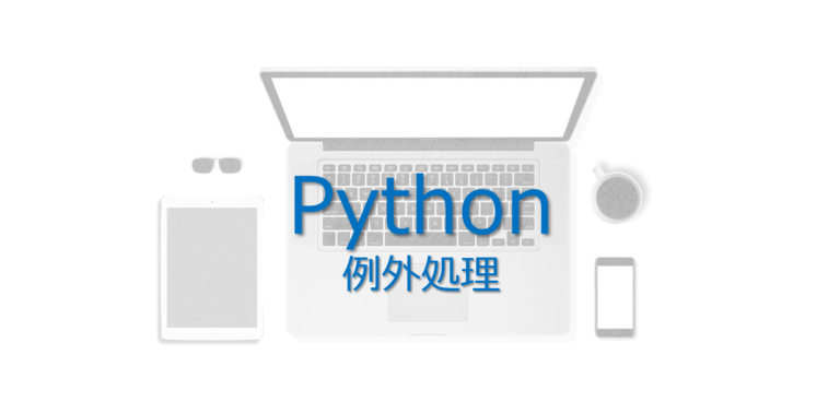 【python】例外処理を1分で理解する(try Except Else Finally) ビズドットオンライン