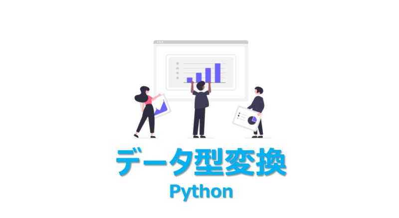 【python】int Float Str データ型変換を3分でわかりやすく解説 ビズドットオンライン