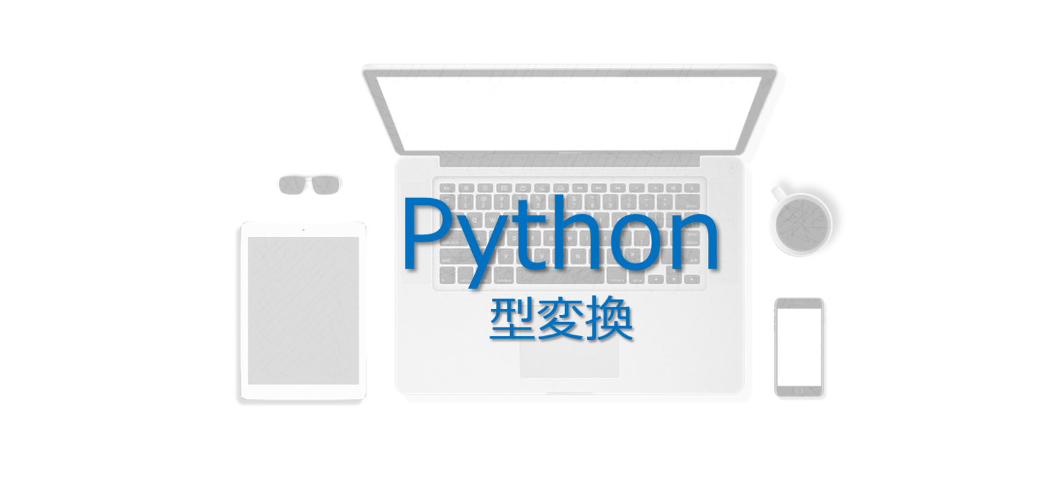 【python】int Float Str データ型変換を1分で整理 ビズドットオンライン
