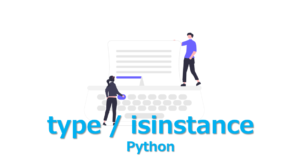 【Python】型判定：type関数とisinstance関数を3分でわかりやすく解説 | ビズドットオンライン