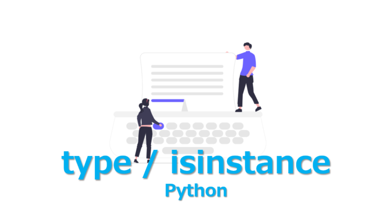 【Python】型判定：type関数とisinstance関数を3分でわかりやすく解説 | ビズドットオンライン