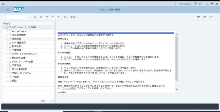 【SAP】チェック・代入とは？仕組みと実装を1から解説 | ビズドットオンライン