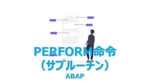 【ABAP】サブルーチン―PERFORM命令（FORM～ENDFORM）を3分で解説 | ビズドットオンライン