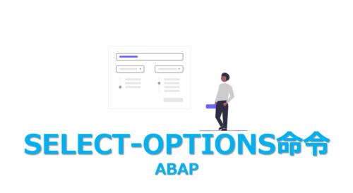 【ABAP】SELECT-OPTIONS命令の使い方を3分で解説 | ビズドットオンライン