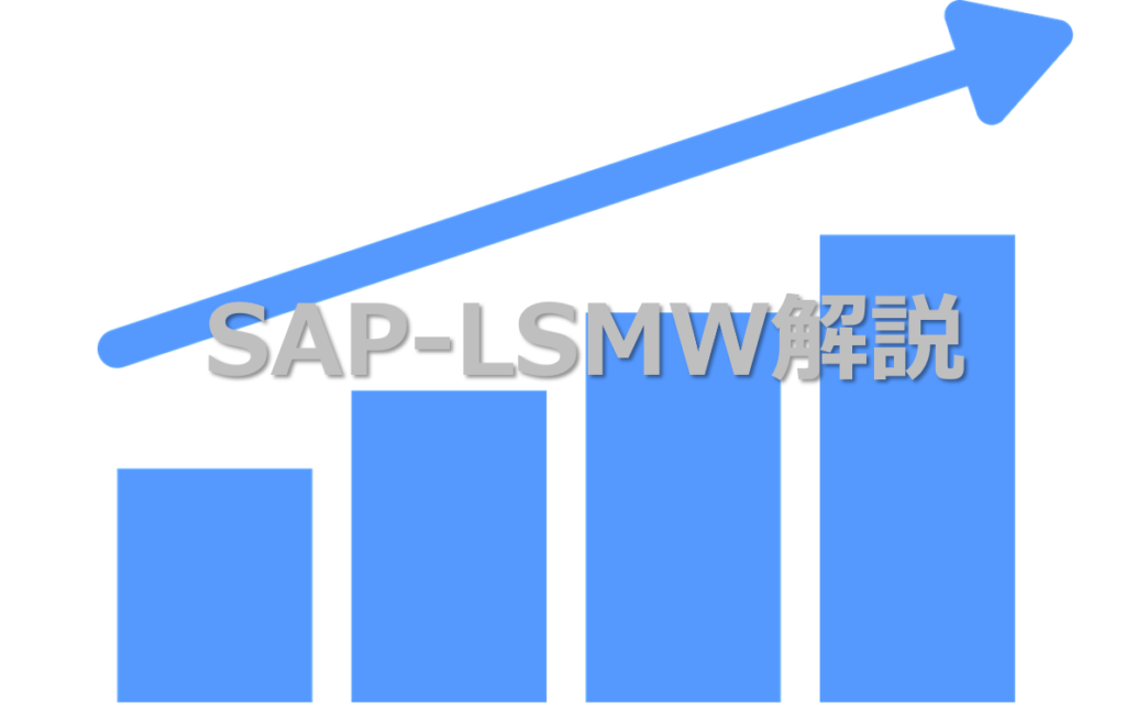 【SAP】LSMWとは？利用方法を5分で解説 | ビズドットオンライン
