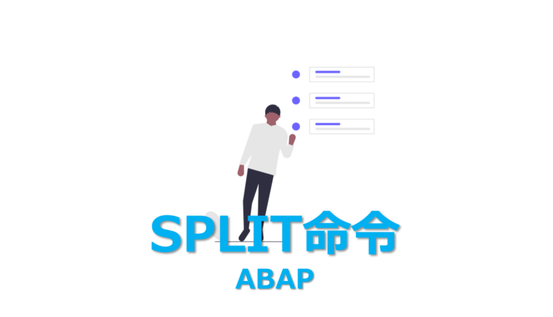 【ABAP】SPLIT命令―文字列の分割方法を1分で解説 | ビズドットオンライン
