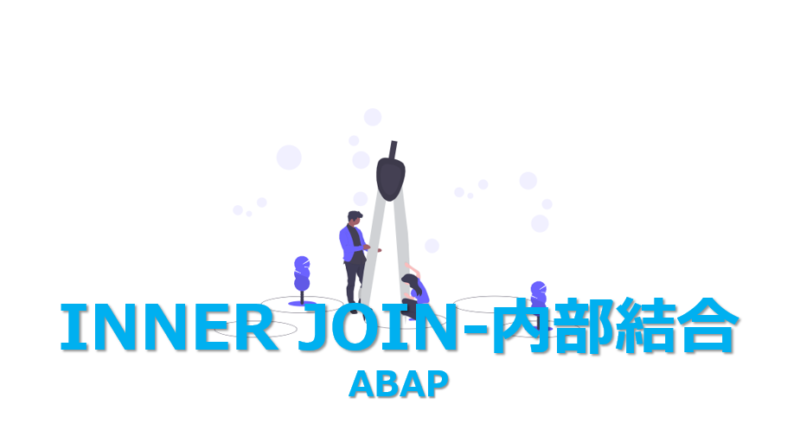 【ABAP】内部結合（SELECT ~ INNER JOIN）を3分で解説 | ビズドットオンライン