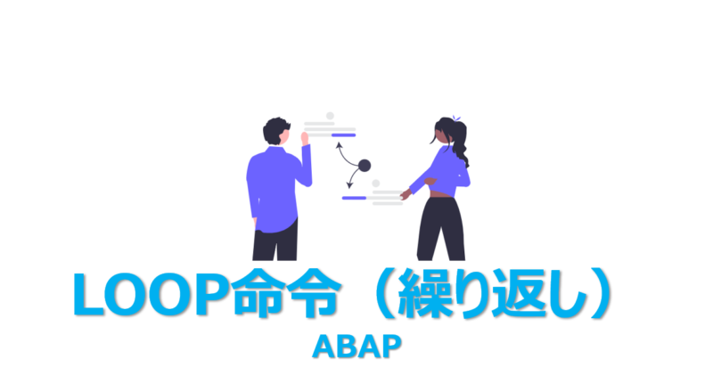 【ABAP】LOOP～ENDLOOP命令を3分で解説 | ビズドットオンライン