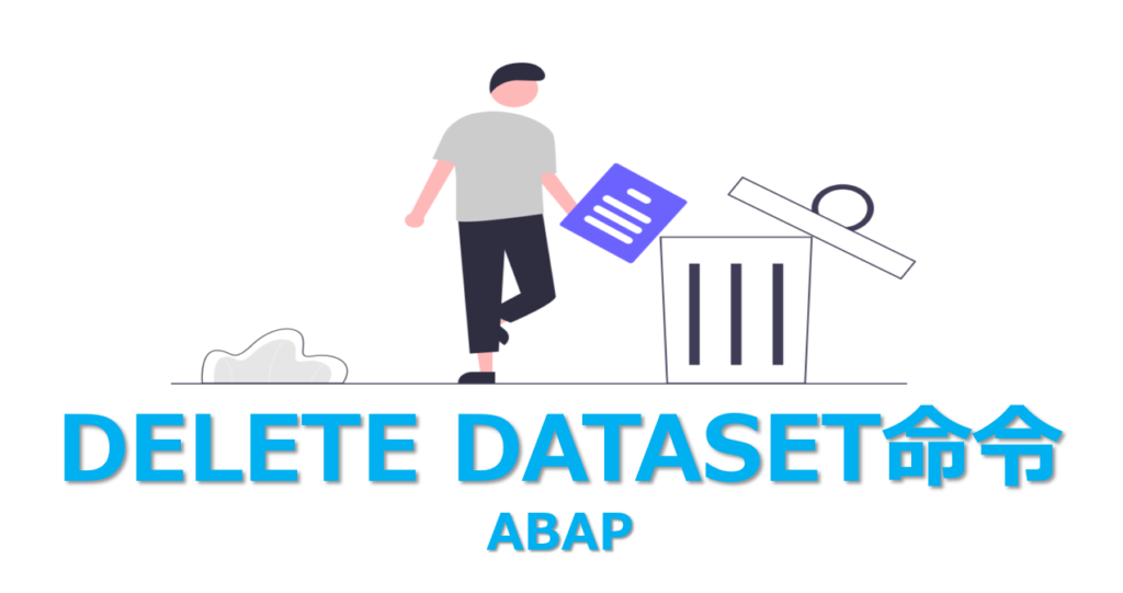 【ABAP】DELETE DATASET命令を1分で解説 | ビズドットオンライン