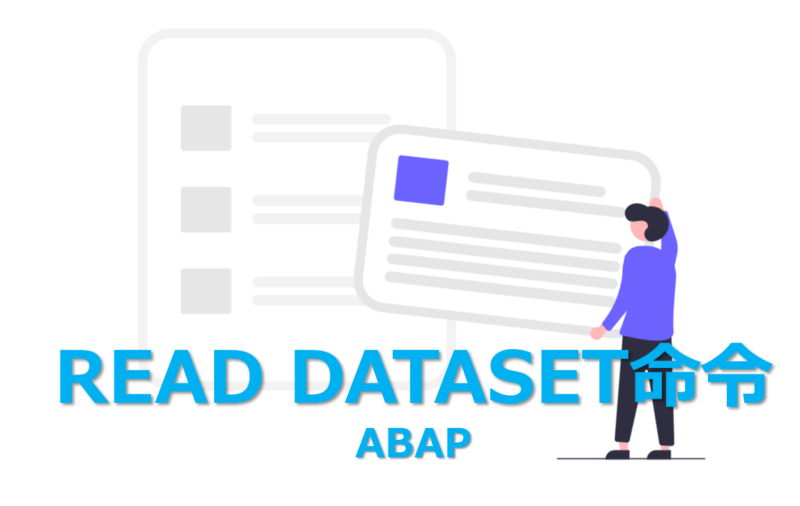 【abap】read Dataset命令（ファイル読み込み）を3分で解説 ビズドットオンライン