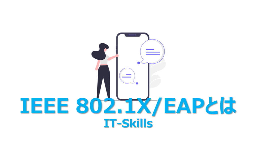 IEEE 802.1X/EAPとは？ネットワーク初心者向けにわかりやすく | ビズドットオンライン