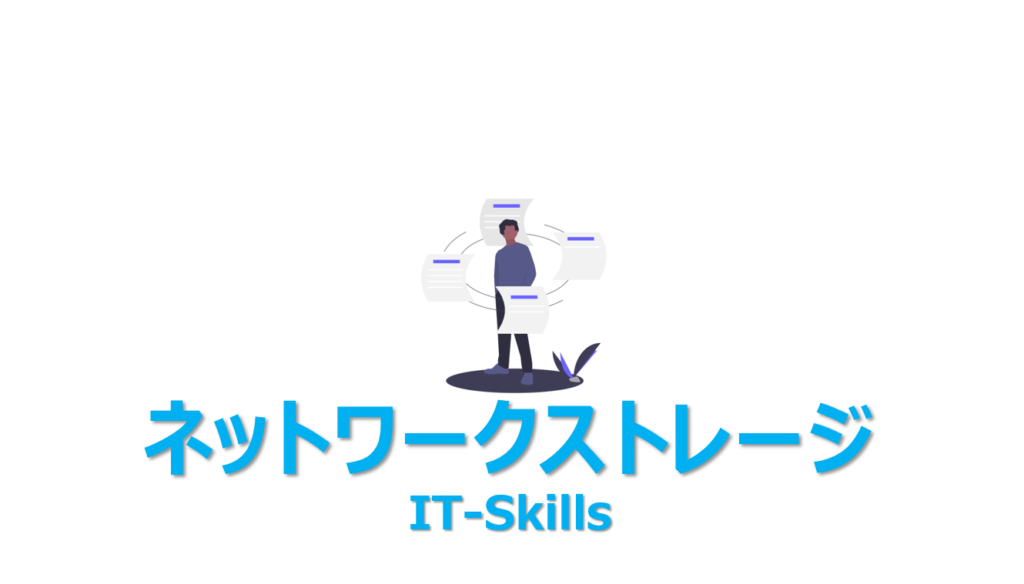 NAS/SAN/DASとは？3つの違いをわかりやすく解説 | ビズドットオンライン