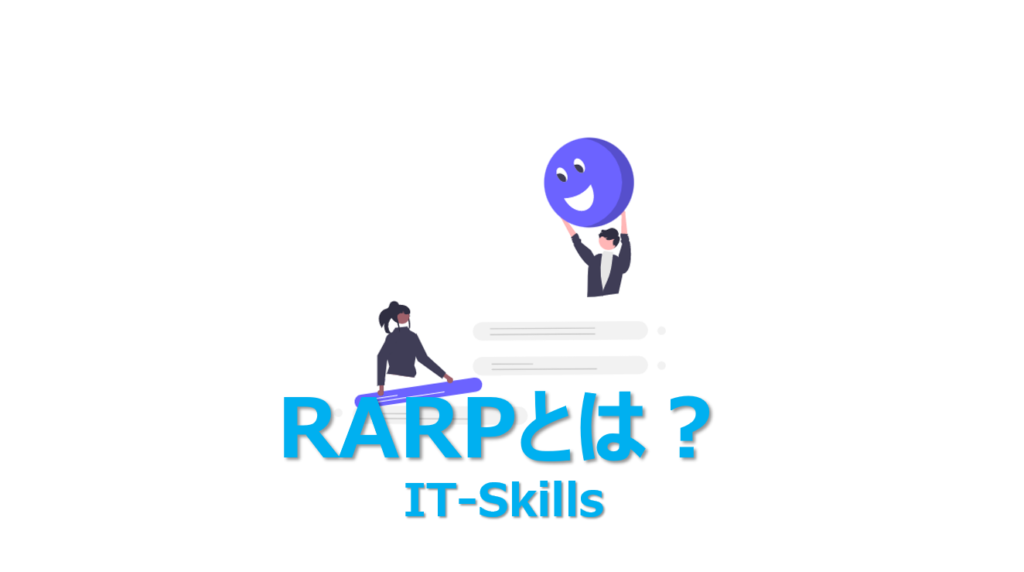 【図解】RARPとは？ネットワーク初心者向けにわかりやすく1分で解説 | ビズドットオンライン