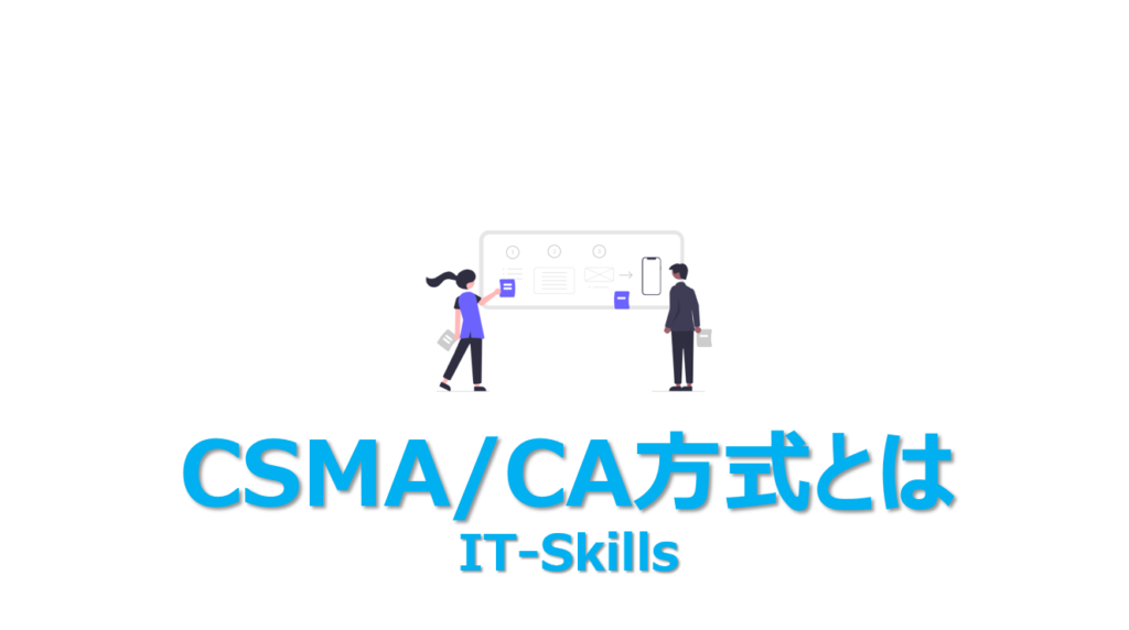 CSMA/CA方式とは？ネットワーク初心者向けに1分で分かりやすく | ビズドットオンライン
