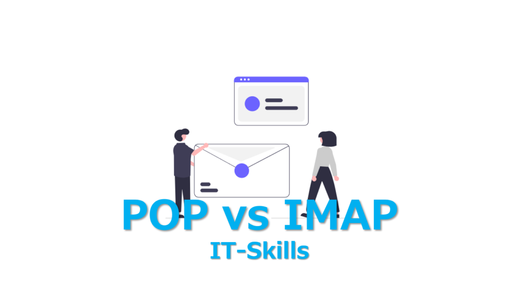 【図解】POPとIMAPの違いを1分でわかりやすく解説 | ビズドットオンライン